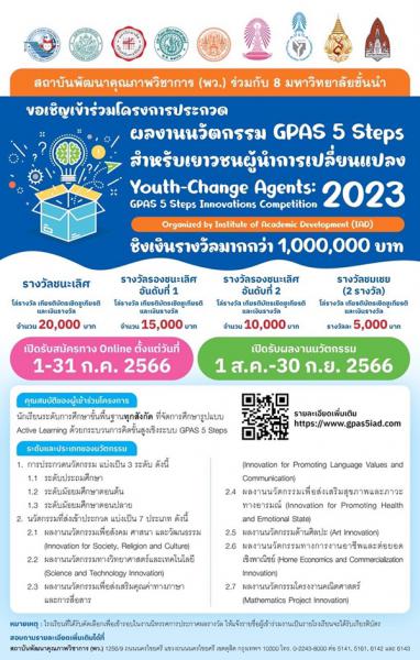 ประกวดผลงานนวัตกรรม GPAS 5 Steps สำหรับเยาวชนผู้นำการเปลี่ยนแปลง : Youth-Change Agents: GPAS 5 ...